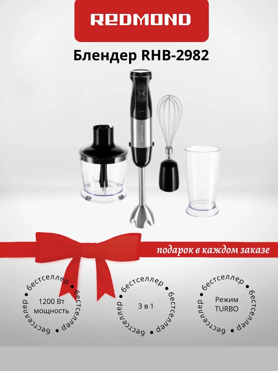 Блендер RHB-2982 (+подарок)
