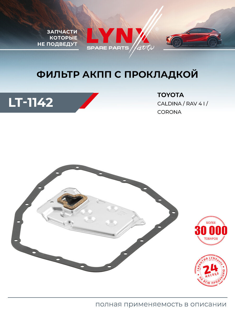 Фильтр АКПП для TOYOTA COROLLA, RAV4, AVENSIS / LYNXauto LT-1142