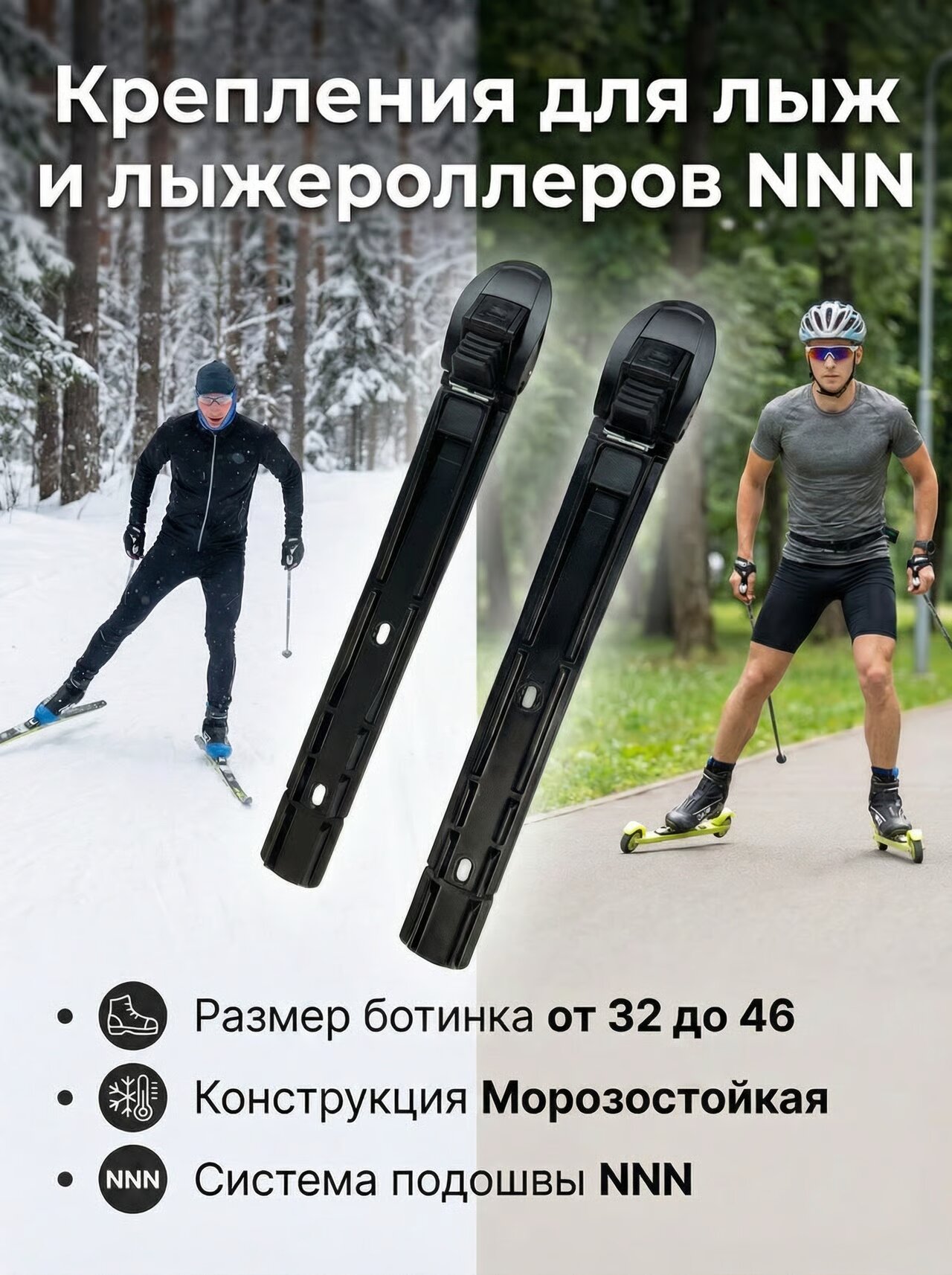 Крепления для лыж NNN механические черные, EVLA