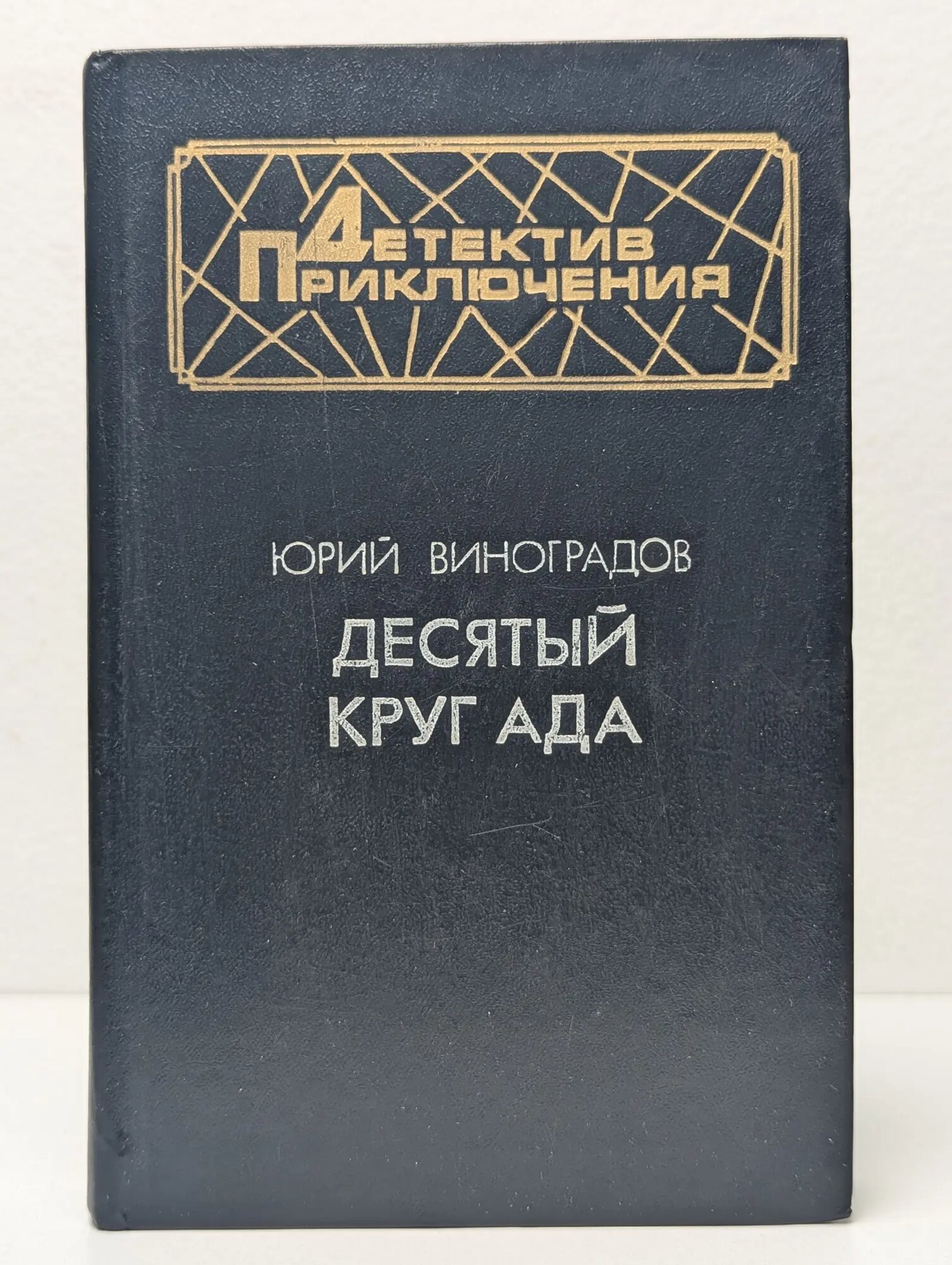 Десятый круг ада Виноградов Юрий Александрович 1993