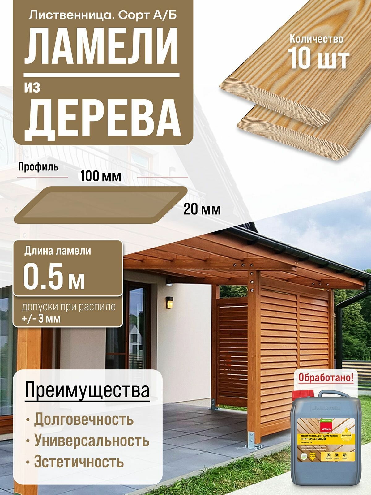 Ламели из Дерева для поворотных жалюзи,( Лиственница, Сорт: 0-1 ) 50х10х2см, 10шт