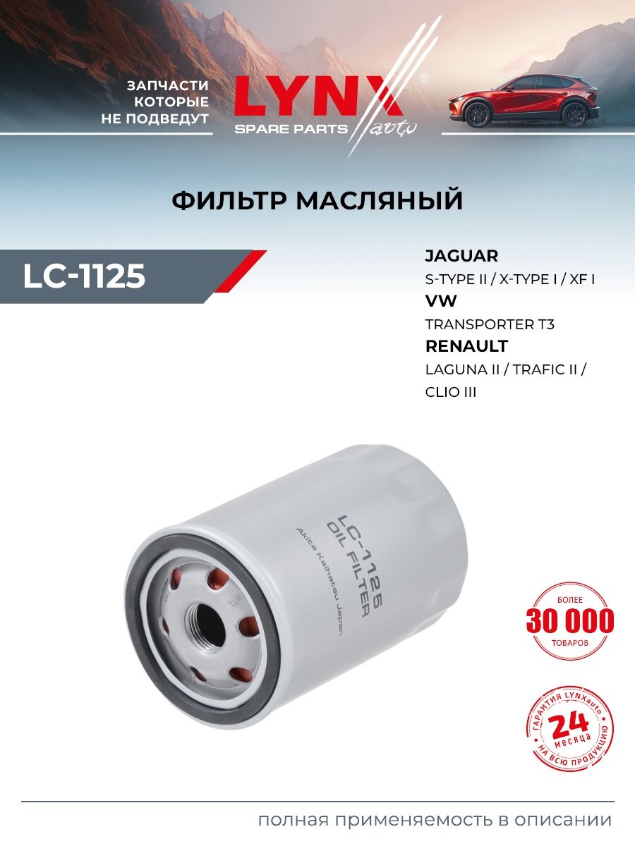 Фильтр масляный для RENAULT DUSTER, CLIO, KANGOO / Volkswagen TRANSPORTER / LYNXauto LC-1125