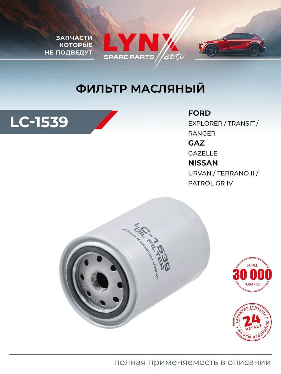 Фильтр масляный для TOYOTA LAND CRUISER, HILUX, DYNA / FORD TRANSIT, EXPLORER, MAVERICK / LYNXauto LC-1539
