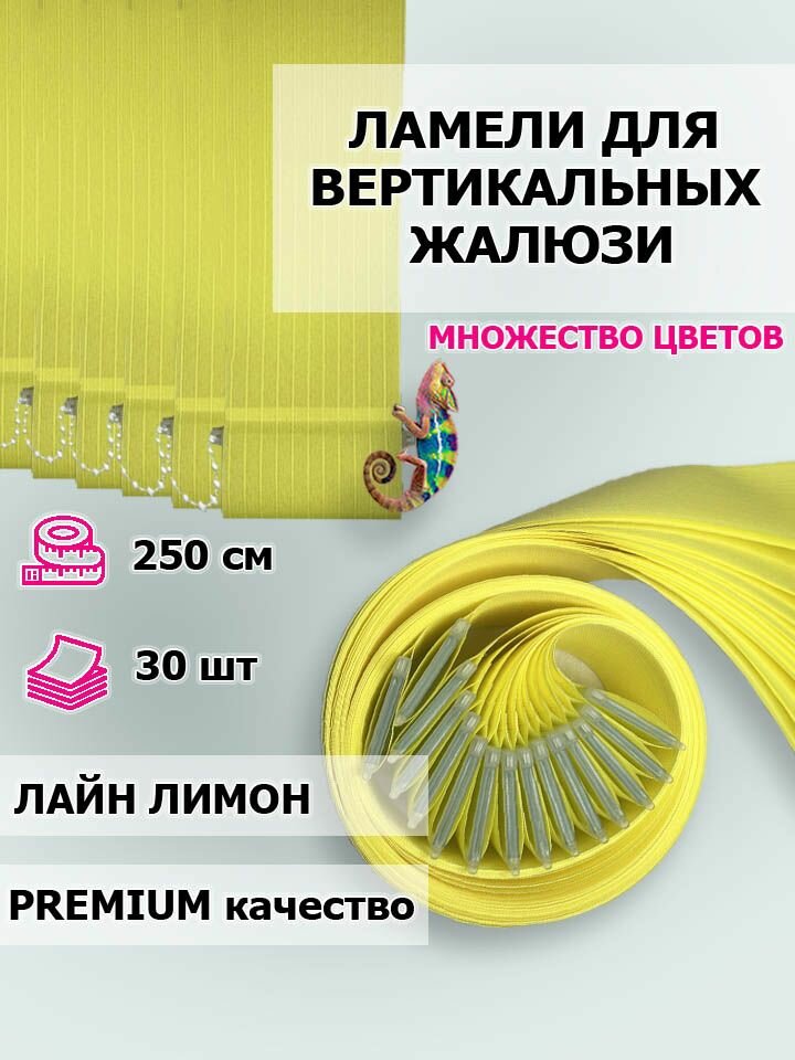 Тканевые ламели для вертикальных жалюзи Лайн лимон 30 шт, высота 250 см