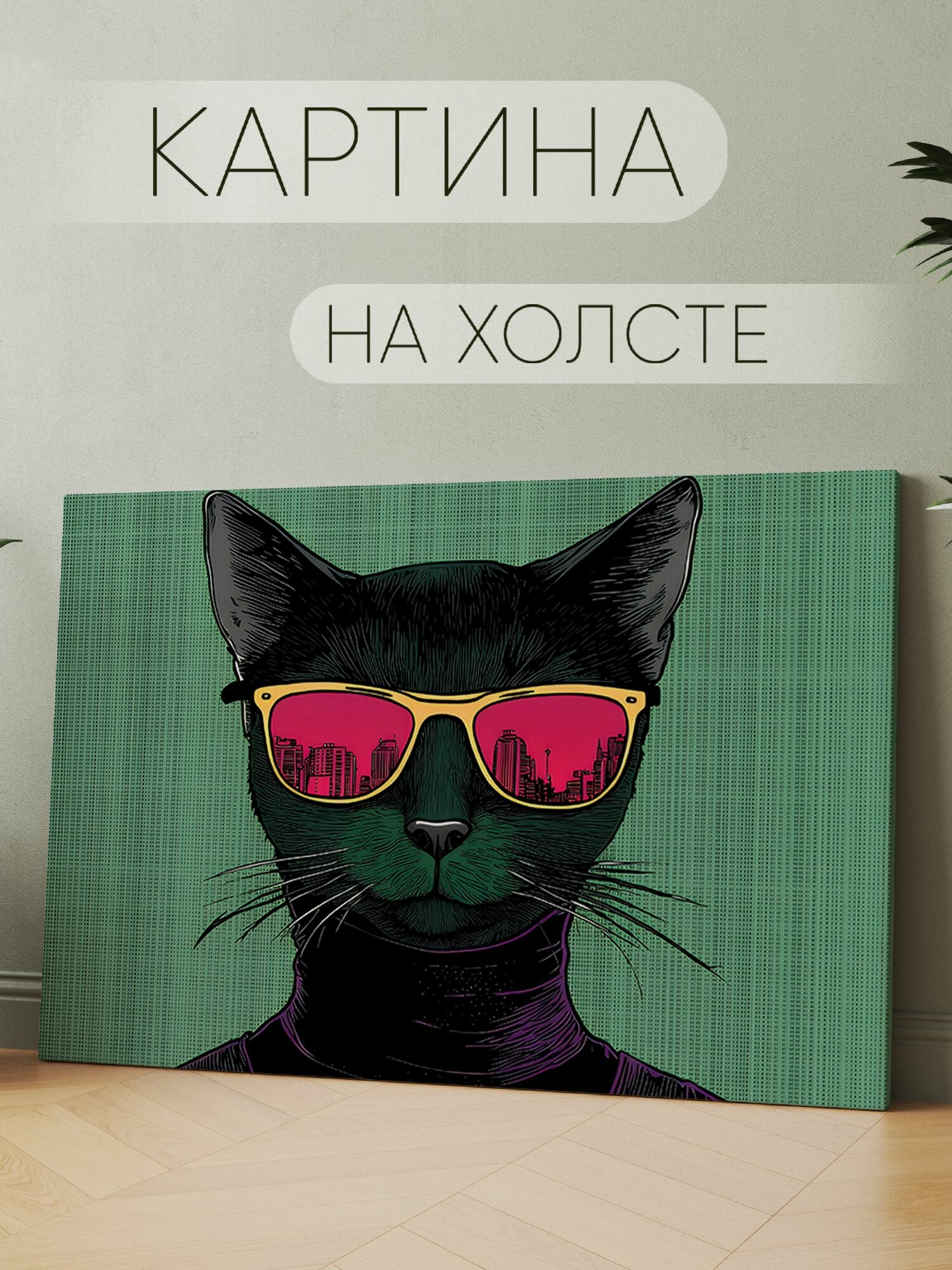 Картина на холсте Чёрный кот (25) 30х40 см