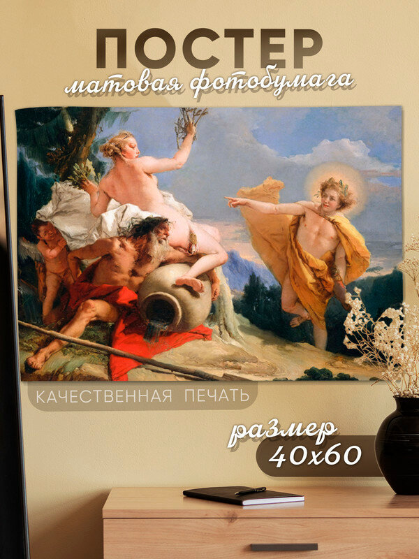 Постер Джованни Баттиста Тьеполо Аполлон, преследующий Дафну 40х60