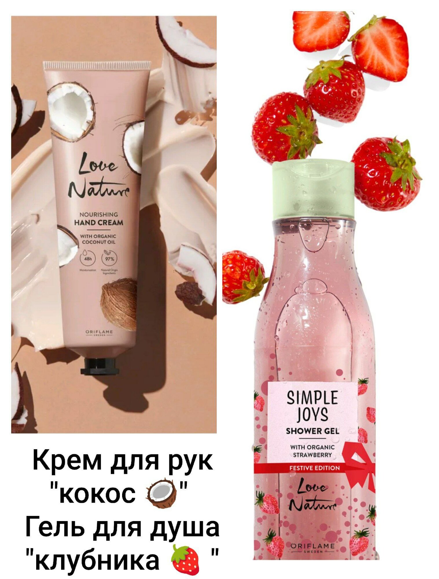Набор питательный крем для рук "кокос" и гель для душа "клубника.