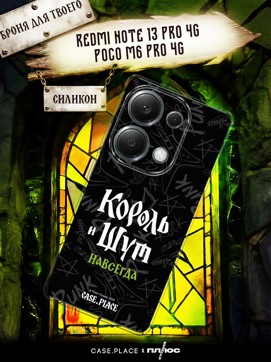 Чехол на Xiaomi Redmi Note 13 Pro 4G/Poco M6 Pro 4G / Сяоми Редми Нот 13 Про 4G/Поко М6 Про 4G с принтом КИШ. Навсегда: Панк Рок