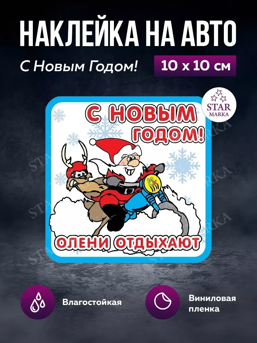 Наклейки на авто с НГ