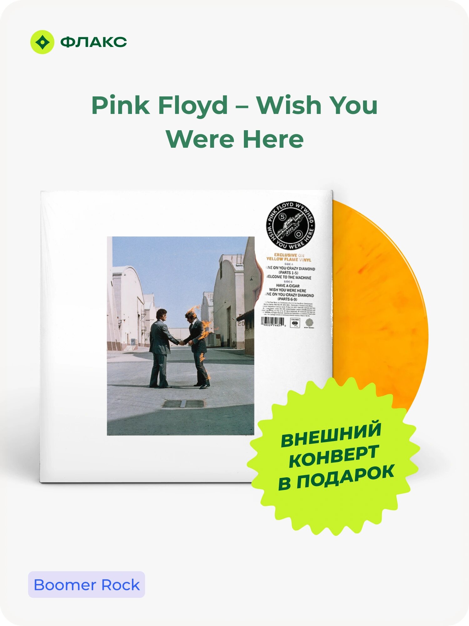 Виниловая пластинка Pink Floyd - Wish You Were Here (Yellow Flame LP), Хиты