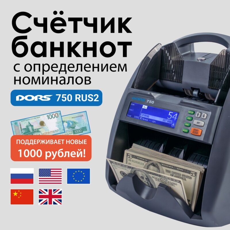 Счетчик банкнот DORS 750 RUS2 RUB/USD/EUR/GBP/CNY