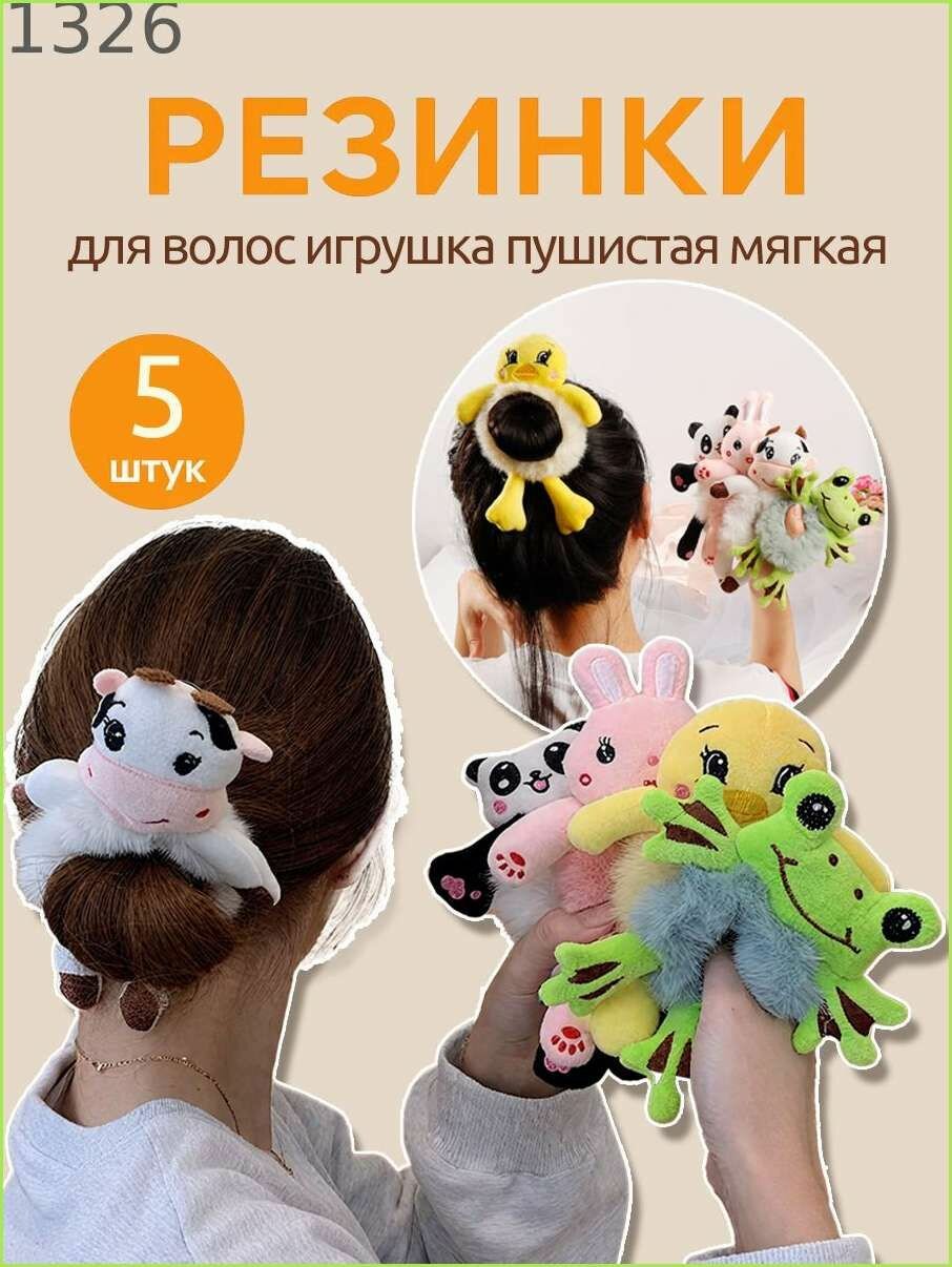 Резинка для волос игрушка пушистая мягкая