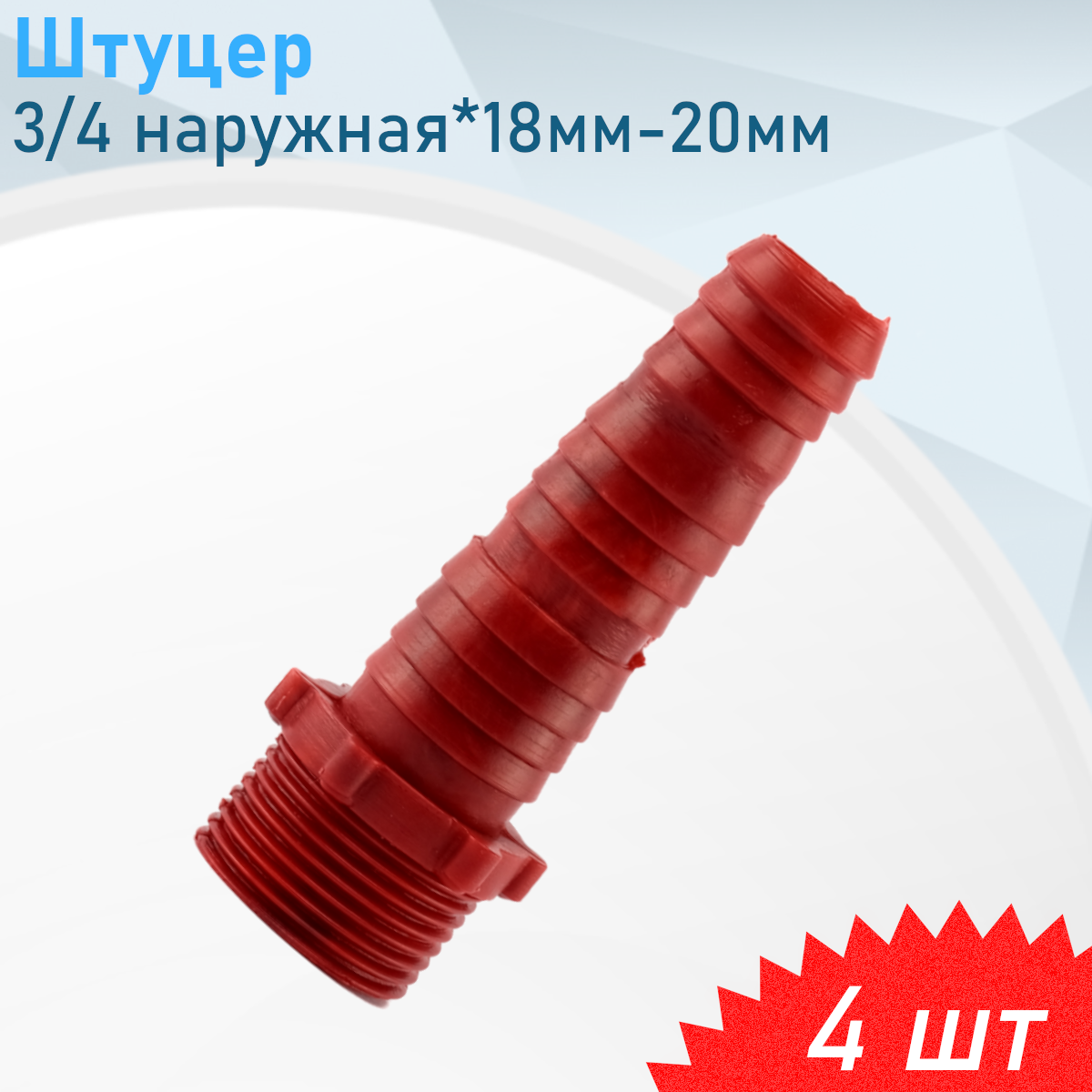 Штуцер для шлангов пластик 3/4ш*18мм-20мм, 4 шт