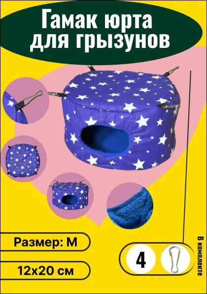 Гамак для грызунов: крыс, хомяков, песчанок, мышей, дегу и хорьков - юрта с креплением / синий / размер 15х15х9 см