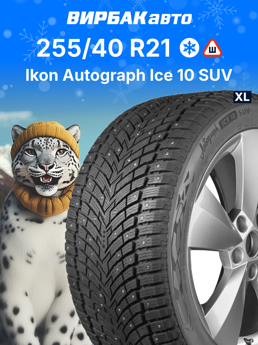 Зимние шины Ikon Autograph Ice 10 SUV 255/40R21 102T XL, зимняя автомобильная резина