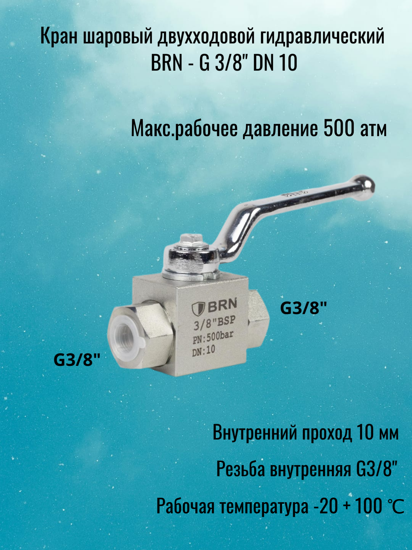 Кран гидравлический шаровый двухходовой 3/8" 500 бар, DN 10 мм BRN