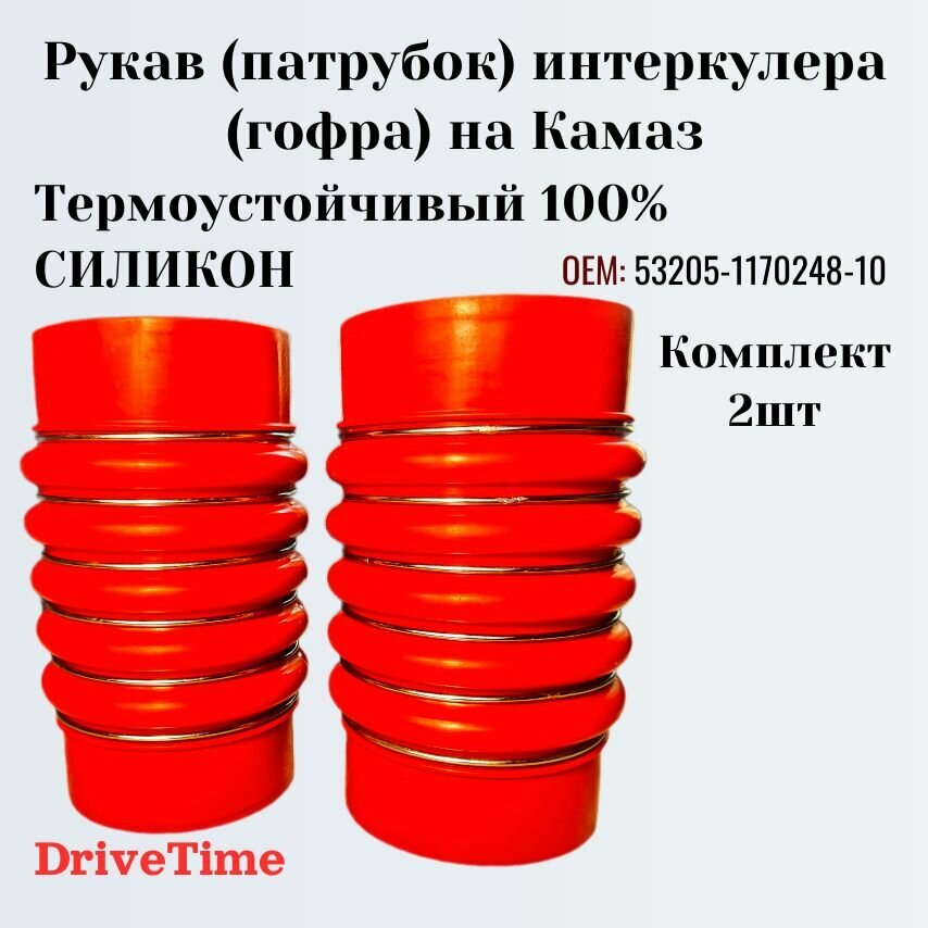 Рукав интеркулера силиконовый красный 2шт,100х112х205 на КамАЗ (53205-1170248-10) Патрубок охладителя наддувочного воздуха к теплообменнику Гофра турбины
