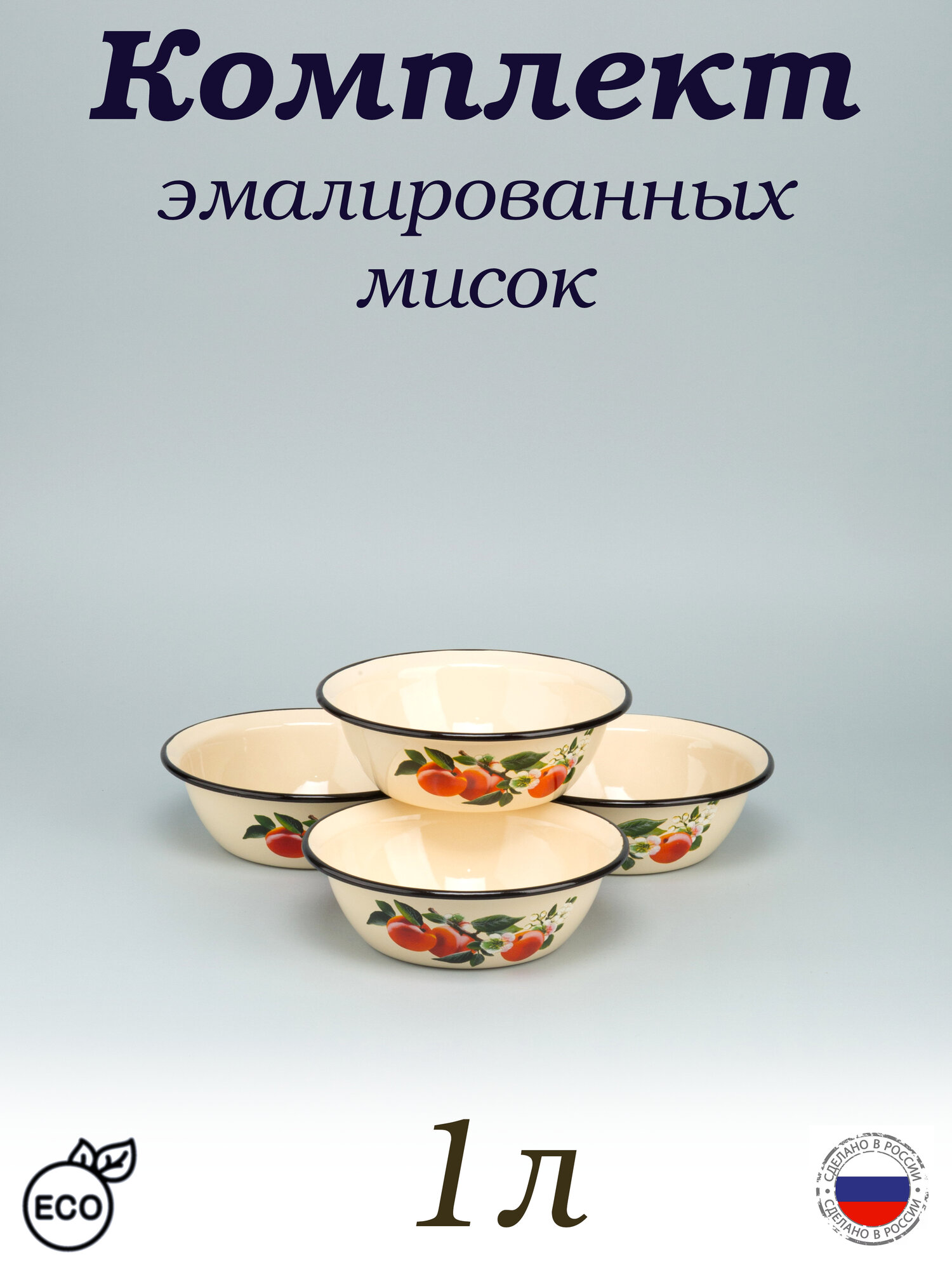 Миска для кухни эмалированная 1 л с рисунком персики, комплект 4 шт