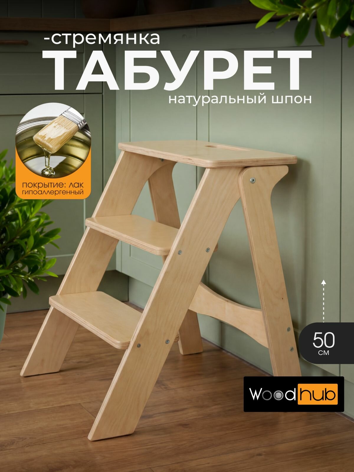Cтремянка складная табурет деревянный мини-лестница без покрытия, 50 см, нагрузка 110 кг, вес 6 кг в лаке