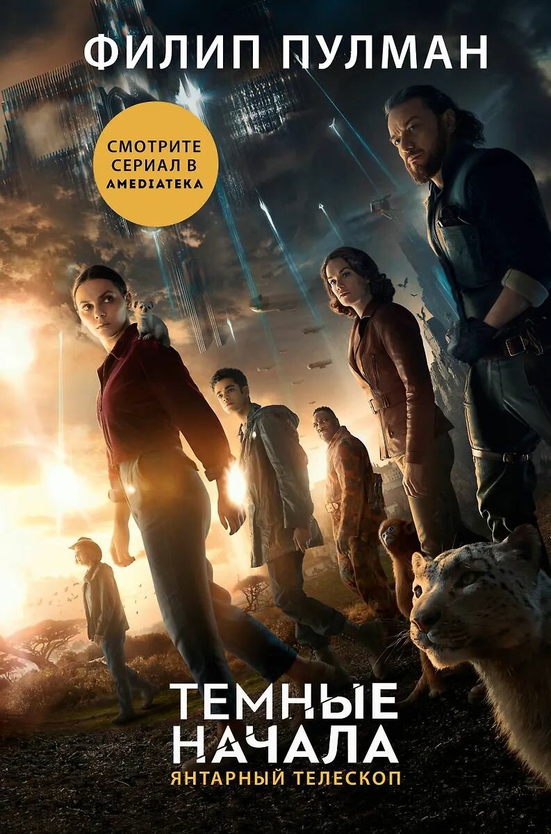 Роман АСТ Темные начала, книга 3, Янтарный телескоп, новая обложка, Ф. Пулман, 2023 г