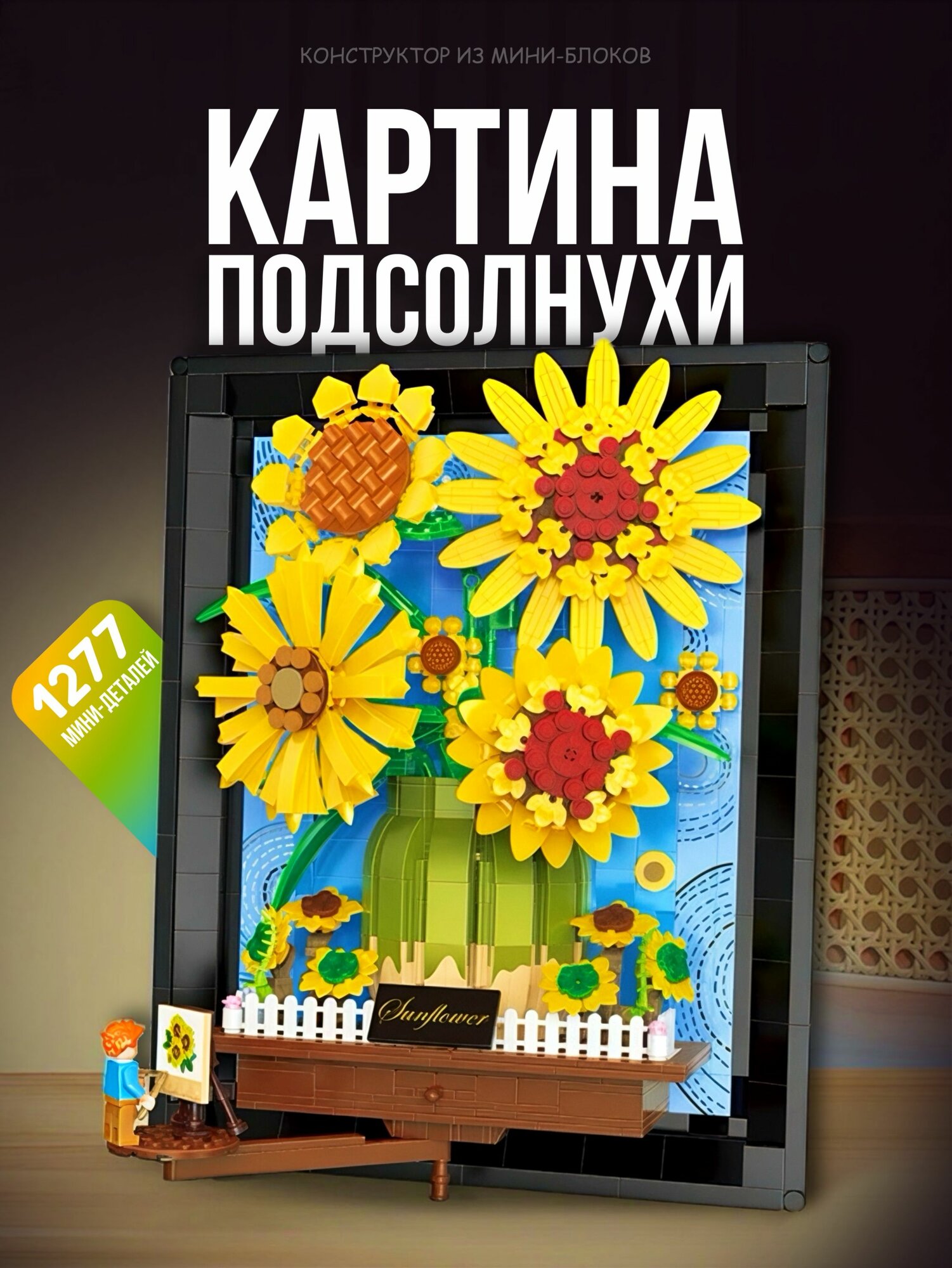 Конструктор 3D Из Миниблоков / Художник рисует подсолнухи 1277 дет 21068