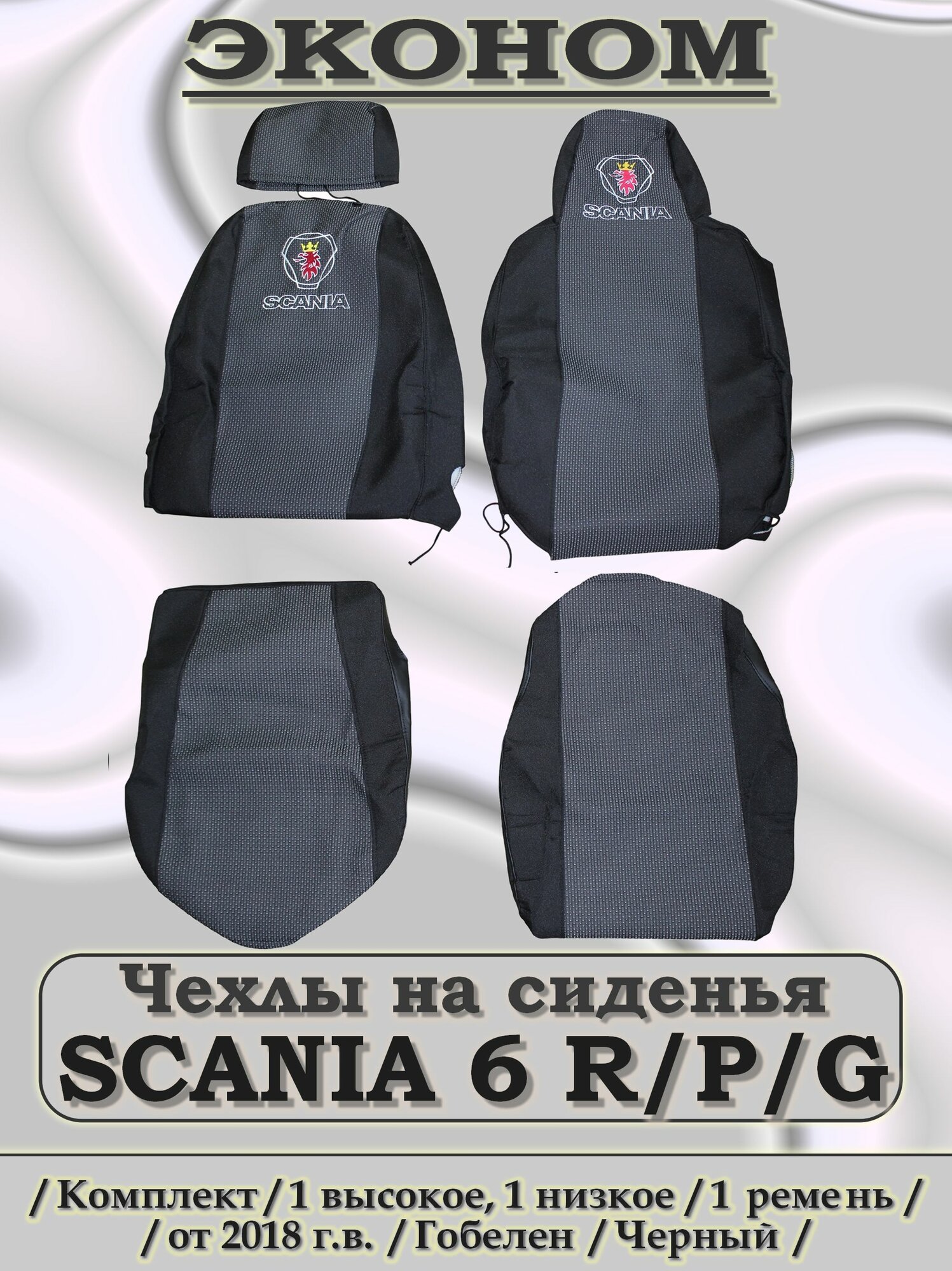 Чехлы на сиденья Scania 6 (G, P, R) от 2018 г. в. Гобелен (черный)