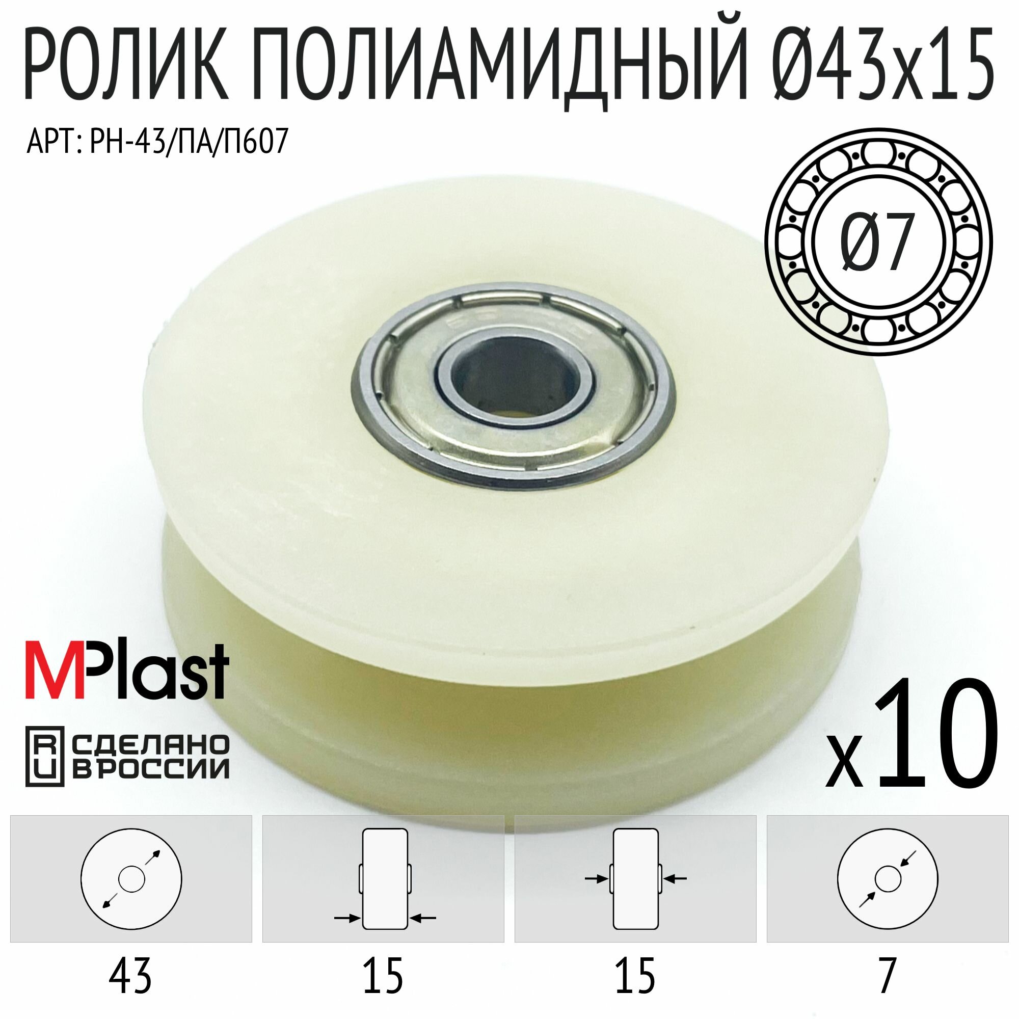 Ролик Д43Х15/7 мм, 10 шт, направляющий, мебельный, полиамидный