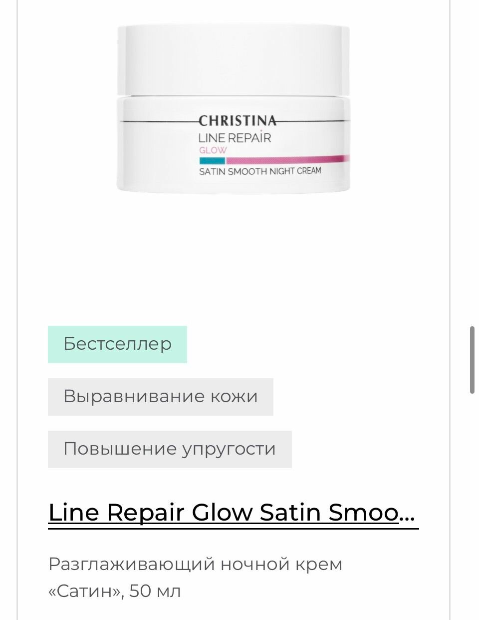 Christina Line Repair Glow Satin Smooth Night Cream Разглаживающий ночной крем Сатин , 50 мл