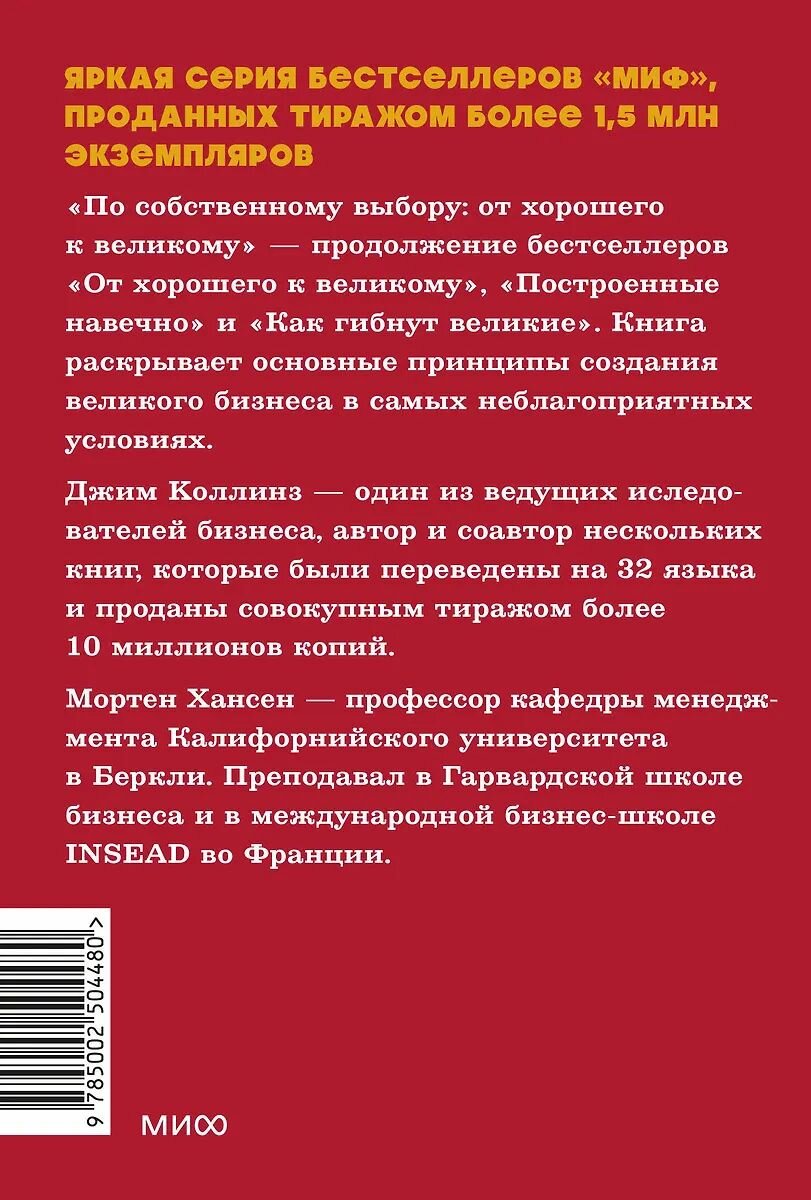 Книга Миф По собственному выбору: от хорошего к великому. Почему одни компании процветают, а другие нет. NEON Pocketbooks, Джим Коллинз и Мортен Хансен 2025 г.