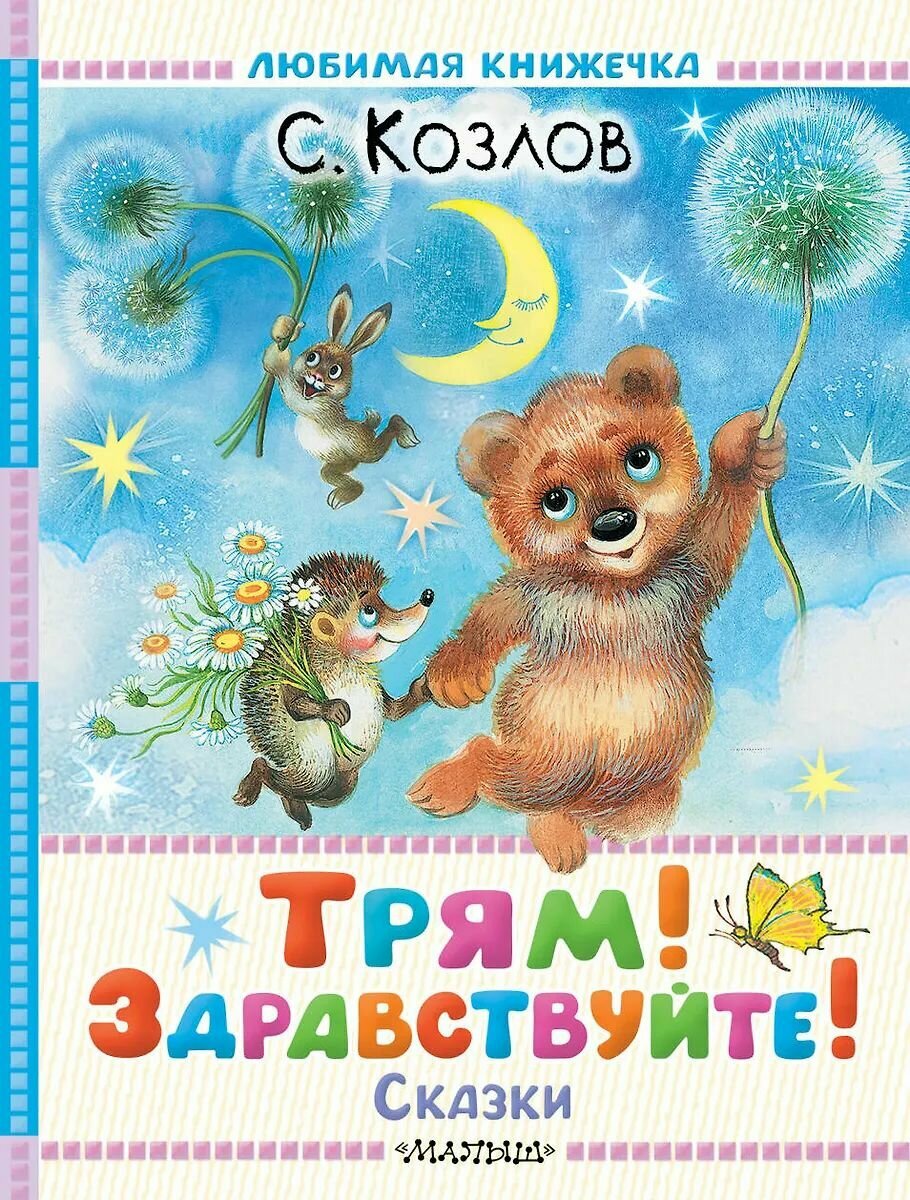 Сборник сказок АСТ Трям! Здравствуйте! Сказки, С. Г. Козлов, 2025 г