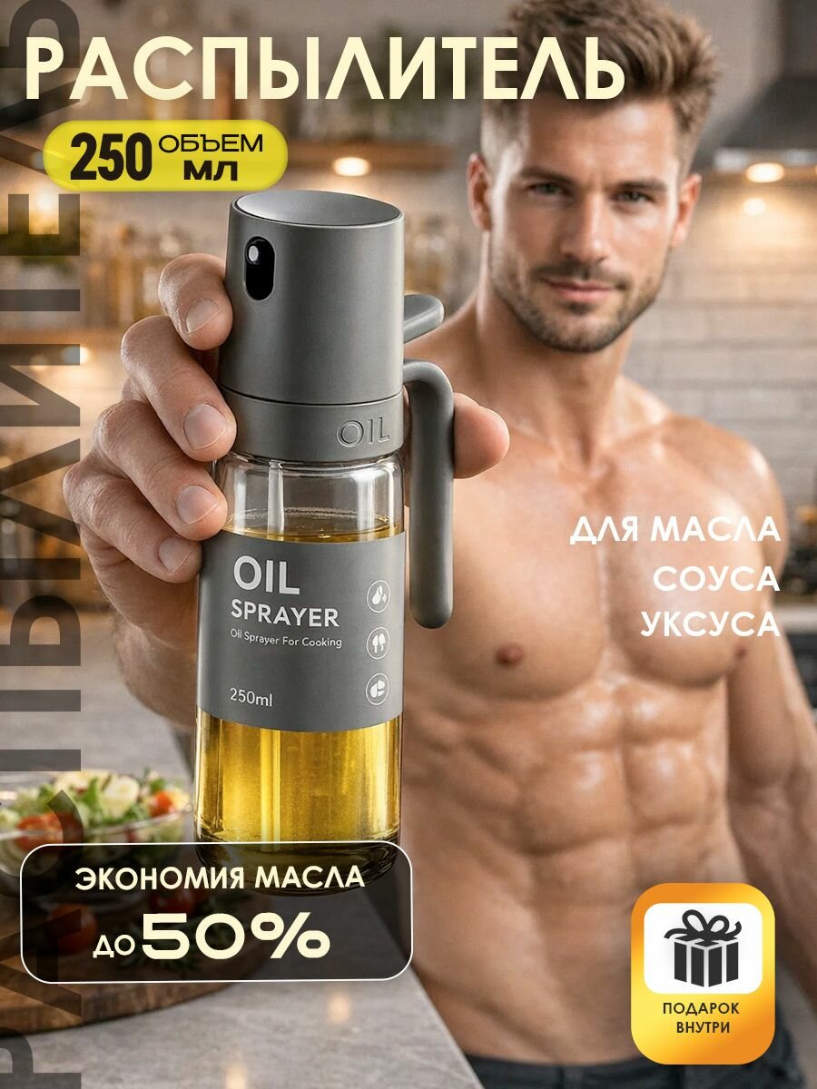 Распылитель для масла спрей-дозатор 250 мл