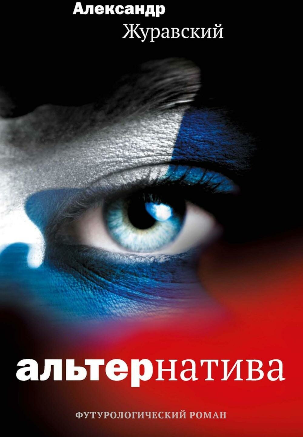 Альтернатива / Журавский А.