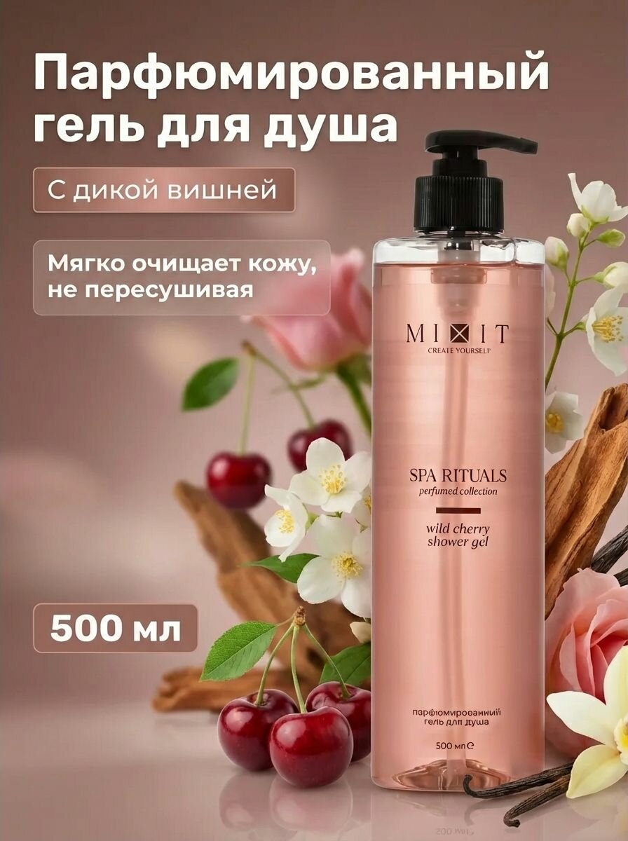 Парфюмированный Гель для душа Wild cherry, 500 мл