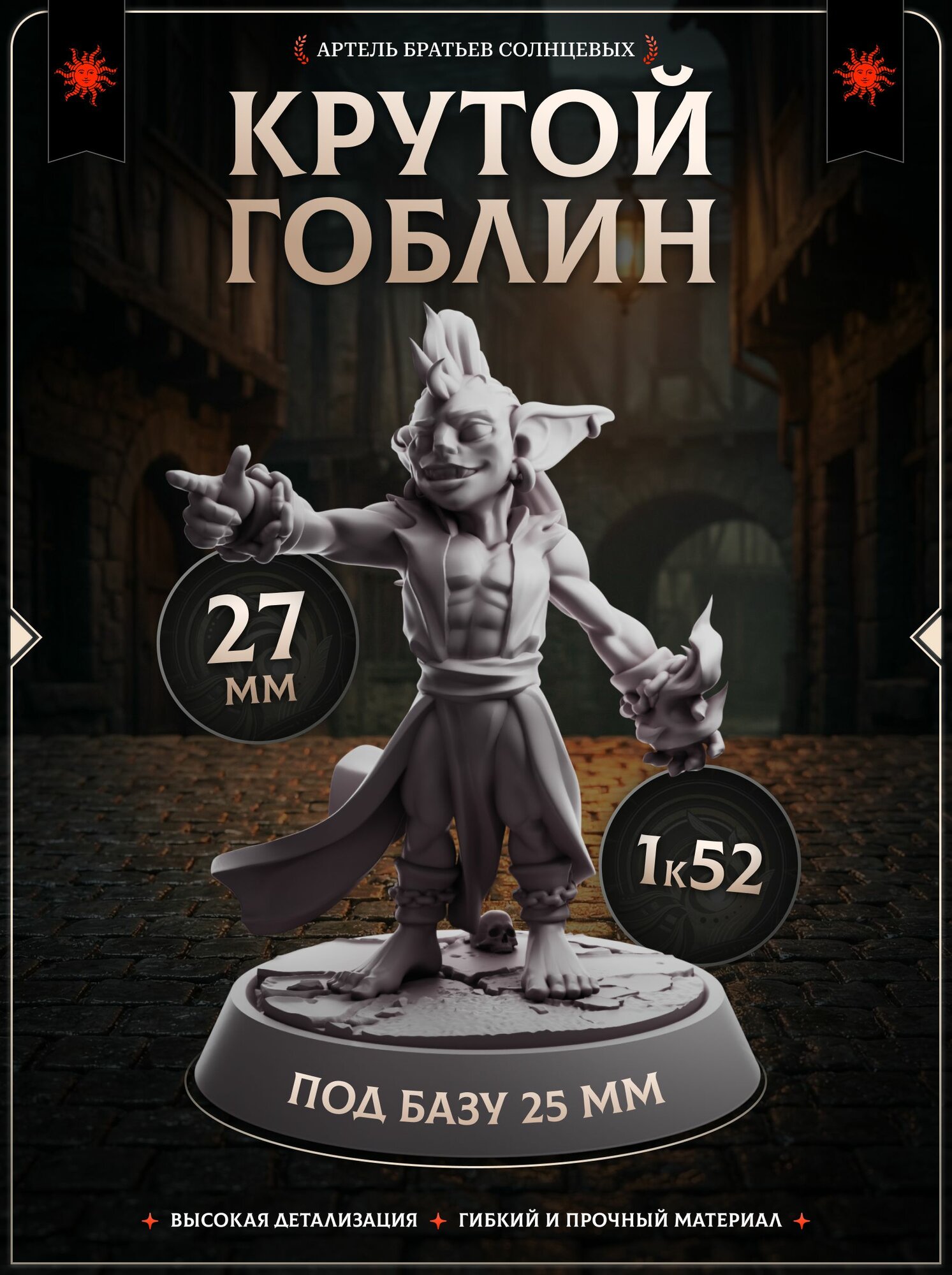 Миниатюра для ДнД "Крутой гоблин" для DnD, Подземелья и драконы. Pathfinder. Плут вор бард монах разбойник бандит