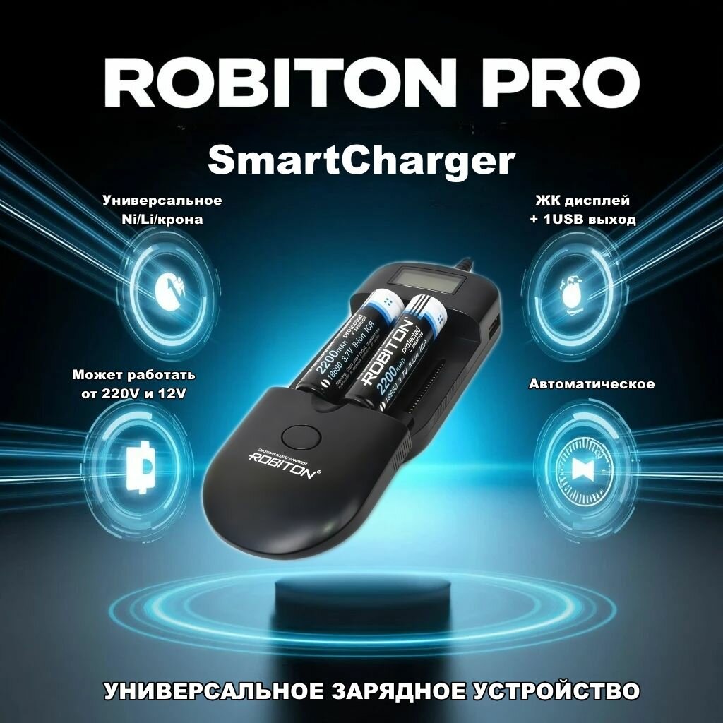Зарядное устройство универсальное автоматическое Robiton SmartCharger PRO (Li-ion/Li-pol/Ni-MH/Ni-Cd/крона 9в,18650, 14500, 18500, 16340 (RCR 123A) +USB+12в