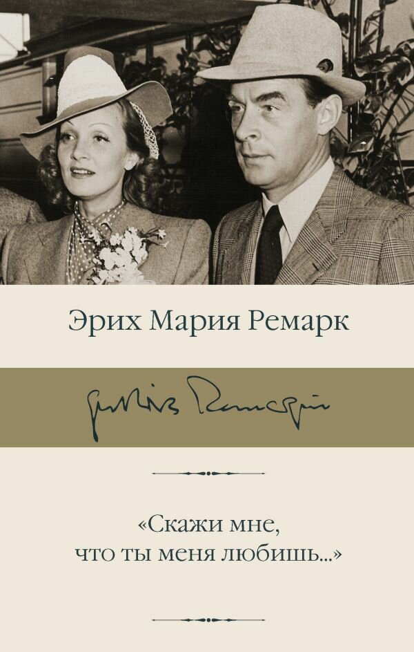 «Скажи мне, что ты меня любишь. . . » / Ремарк Э. М.