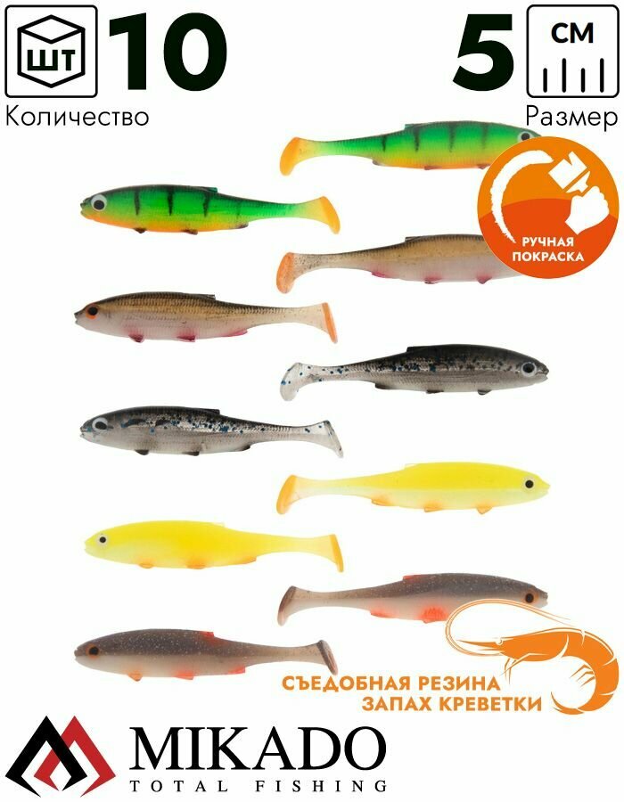 Виброхвост Mikado REAL FISH 5 см, 1 г, MIX (10 шт.)