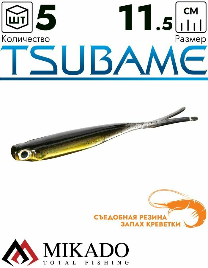 Приманка слаг Mikado TSUBAME 11.5 см, 5.5 г, M513 (5 шт.)