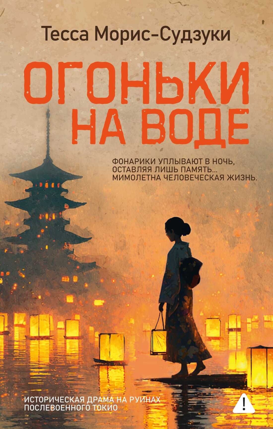 Огоньки на воде / Морис-Судзуки Т.