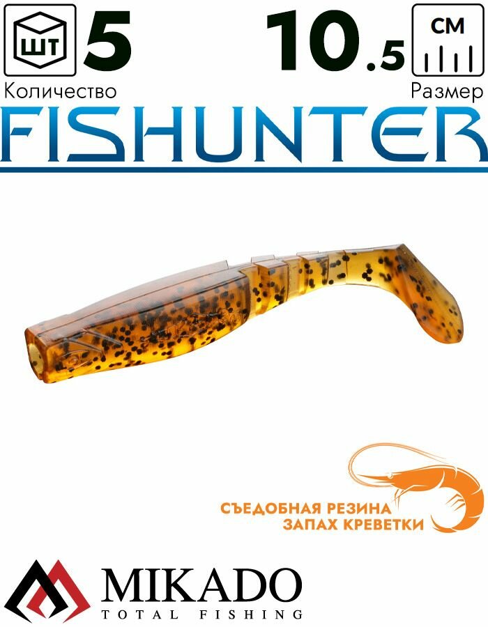 Виброхвост Mikado FISHUNTER 10.5 см, 11 г, 36 (5 шт.)