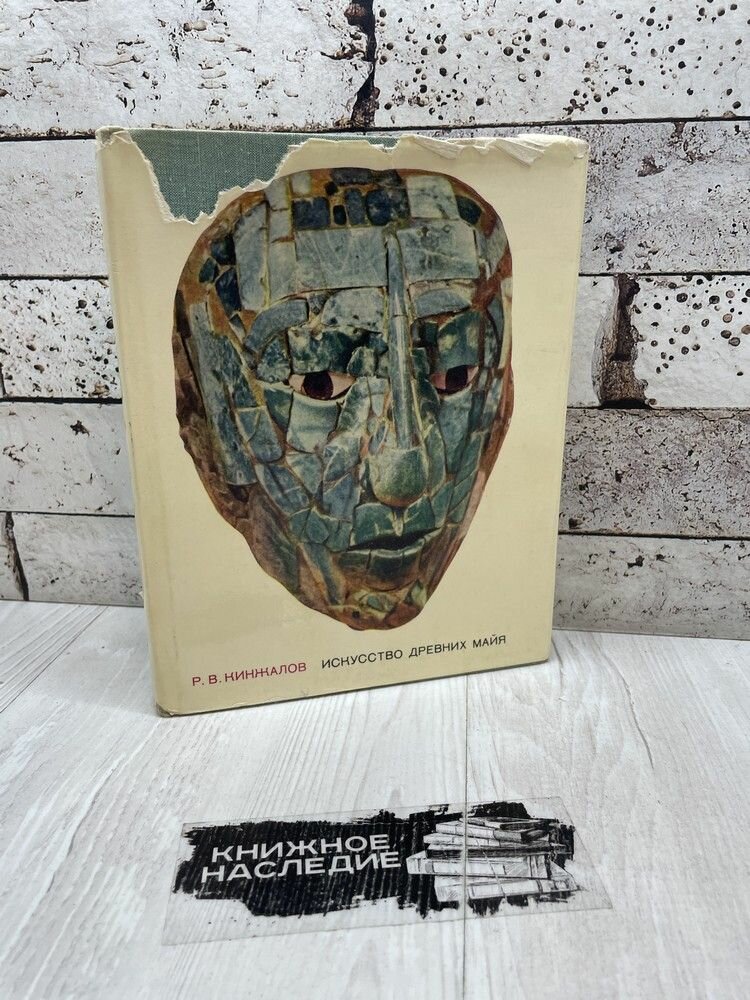 Кинжалов Р. Искусство Древних Майя. Искусство 1968