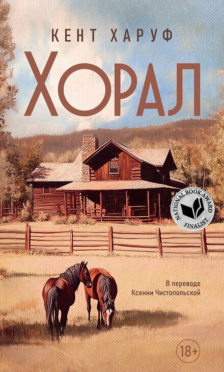 Хорал / Харуф К.