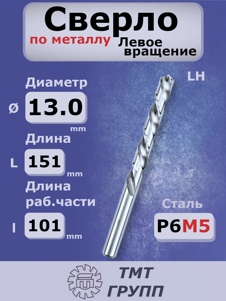 Сверло 13 мм. левое ц/х Р6М5 ТМТ групп