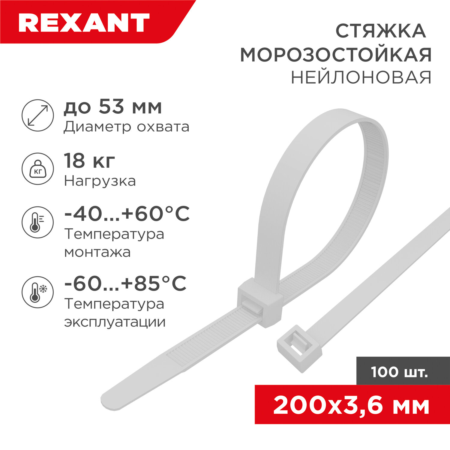 Стяжка-хомут нейлоновая морозостойкая 200x3,6мм, белый, 100 шт/уп, REXANT