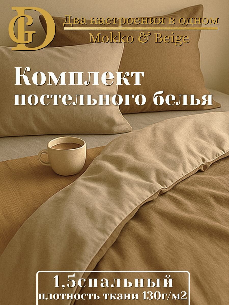 Комплект постельного белья 1,5 спальный, Перкаль 4 предмета, 2-сторонний бежевый/мокко 130 г/м