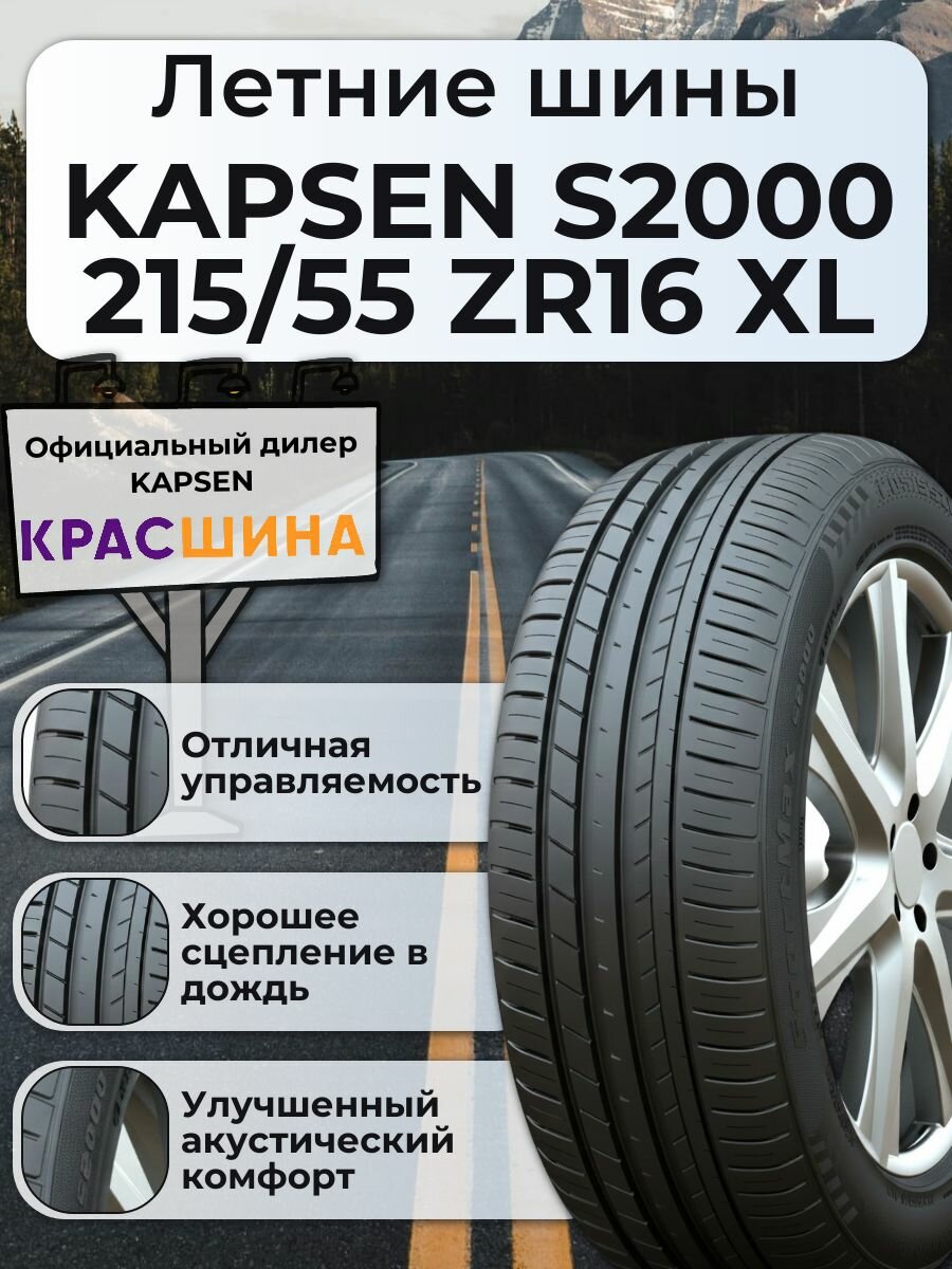 Летняя автошина KAPSEN HeadKing S2000 97W XL 215/55 ZR16