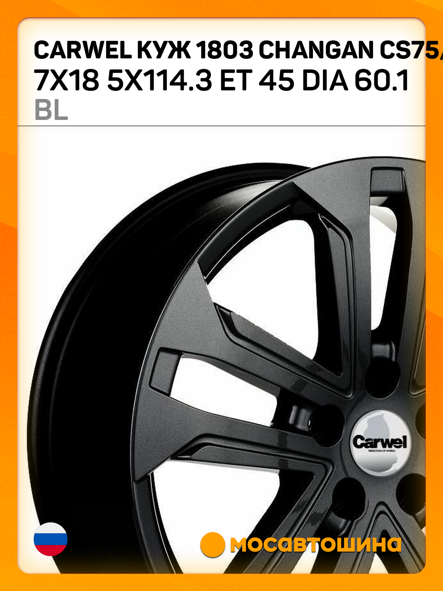 Автомобильные диски Carwel Куж 1803 Changan CS75/ Grand Vitara/ Lifan X70 7x18 5x114.3 ET 45 Dia 60.1 BL