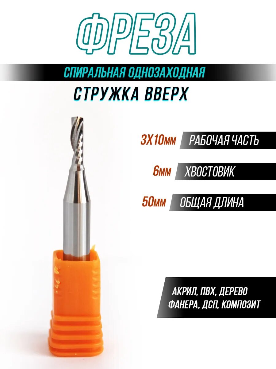 Фреза спиральная однозаходная стружка вверх для станка ЧПУ, 6 х 3 мм