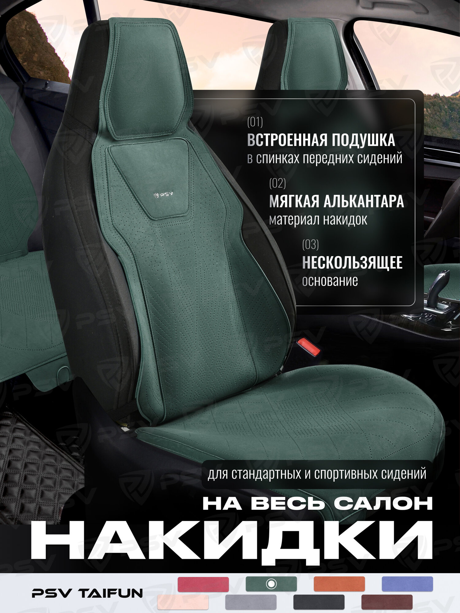 Накидки чехлы на сиденья из алькантары в машину автомобильные универсальные на весь салон премиум PSV Taifun (Зеленый)