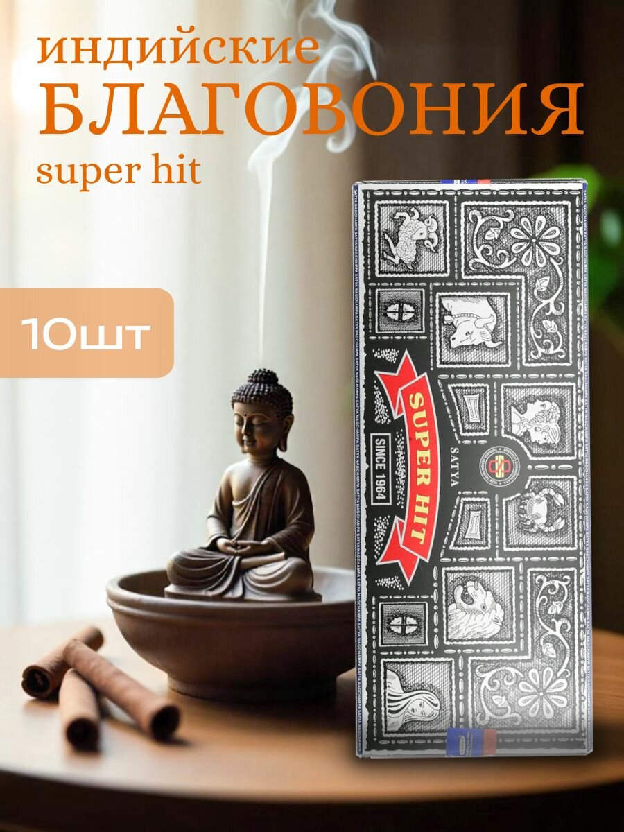 Благовония Super Hit (Супер Хит) Ароматические индийские безосновные палочки для дома, йоги и медитации, Satya (Сатья), 10шт